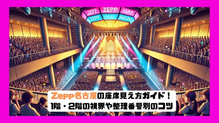 Zepp名古屋の座席見え方ガイド！1階・2階の視界や整理番号別のコツ | 推し活座席ナビ