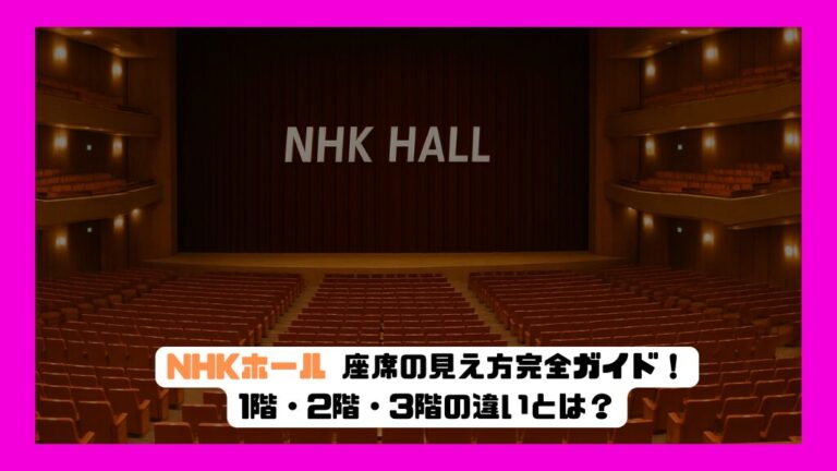 NHKホール座席の見え方完全ガイド！1階・2階・3階の違いとは？ | 推し活座席ナビ
