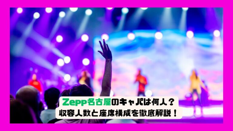 Zepp名古屋のキャパは何人？収容人数と座席構成を徹底解説！ | 推し活座席ナビ